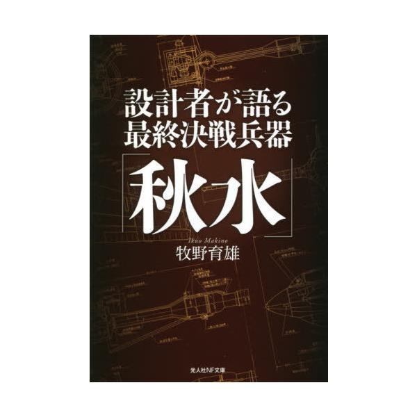 【発売日：2021年04月22日】牧野育雄/著/設計者が語る最終決戦兵器「秋水」 (光人社NF文庫)、メディア：BOOK、発売日：2021/04、重量：150g、商品コード：NEOBK-2609502、JANコード/ISBNコード：9784...