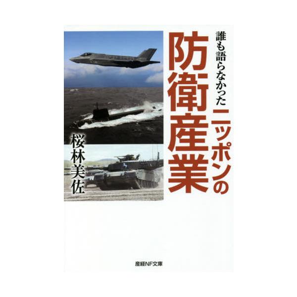 【発売日：2021年04月22日】桜林美佐/著/誰も語らなかったニッポンの防衛産業 (産経NF文庫)、メディア：BOOK、発売日：2021/04、重量：177g、商品コード：NEOBK-2609506、JANコード/ISBNコード：9784...