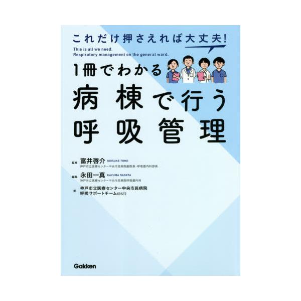 【発売日：2021年04月19日】富井啓介/監修 永田一真/編集 神戸市立医療センター中央市民病院呼吸サポートチーム/著/これだけ押さえれば大丈夫!1冊でわかる病棟で行う呼吸管理、メディア：BOOK、発売日：2021/04、重量：340g、...