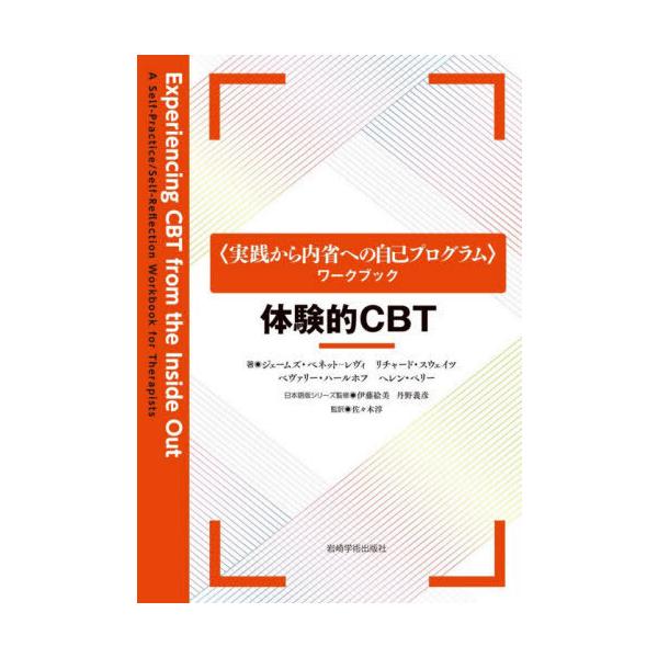 【発売日：2021年04月28日】ジェームズ・ベネット‐レヴィ/著 リチャード・スウェイツ/著 ベヴァリー・ハールホフ/著 ヘレン・ペリー/著 佐々木淳/監訳/体験的CBT / 原タイトル:Experiencing CBT from the...