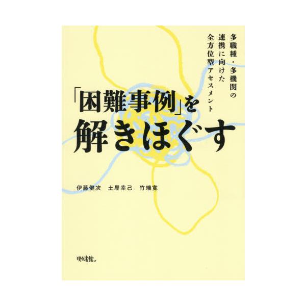 【発売日：2021年04月17日】伊藤健次/著 土屋幸己/著 竹端寛/著/「困難事例」を解きほぐす 多職種・多機関の連携に向けた全方位型アセスメント、メディア：BOOK、発売日：2021/04、重量：289g、商品コード：NEOBK-260...