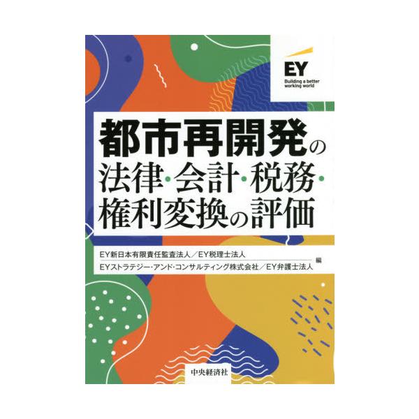 【発売日：2021年04月20日】EY新日本有限責任監査法人/編 EY税理士法人/編 EYストラテジー・アンド・コンサルティング株式会社/編 EY弁護士法人/編/都市再開発の法律・会計・税務・権利変換の評価、メディア：BOOK、発売日：20...