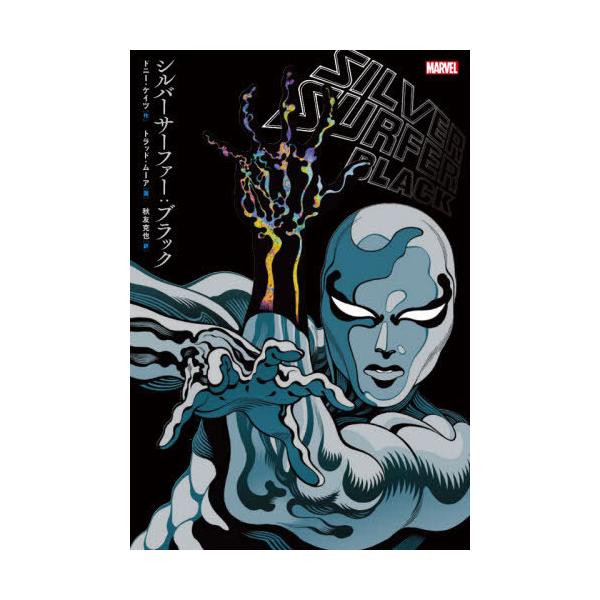 【発売日：2021年04月21日】ドニー・ケイツ/作 トラッド・ムーア/画 秋友克也/訳/シルバーサーファー:ブラック / 原タイトル:SILVER SURFER BLACK (ShoPro)、メディア：BOOK、発売日：2021/04、重...