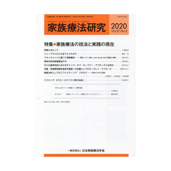 【発売日：2020年12月28日】日本家族療法学/家族療法研究 37- 3、メディア：BOOK、発売日：2020/12、重量：225g、商品コード：NEOBK-2609580、JANコード/ISBNコード：9784772418102