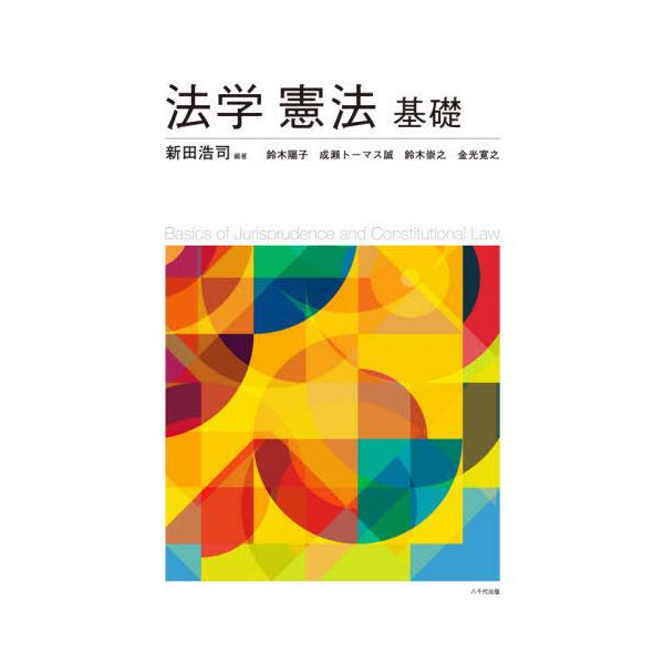 【発売日：2021年04月28日】新田浩司/編著 鈴木陽子/〔ほか〕執筆/法学憲法基礎、メディア：BOOK、発売日：2021/04、重量：307g、商品コード：NEOBK-2609585、JANコード/ISBNコード：9784842918105