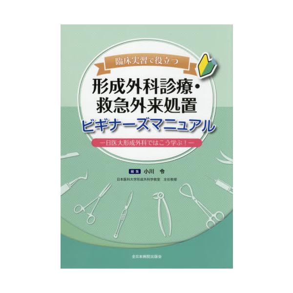 【発売日：2021年04月19日】小川令/編集/臨床実習で役立つ形成外科診療・救急外来処置ビギナーズマニュアル 日医大形成外科ではこう学ぶ!、メディア：BOOK、発売日：2021/04、重量：340g、商品コード：NEOBK-2609601...