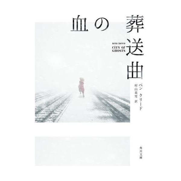【発売日：2021年04月21日】ベンクリード/〔著〕 村山美雪/訳/血の葬送曲 / 原タイトル:CITY OF GHOSTS (角川文庫)、メディア：BOOK、発売日：2021/04、重量：150g、商品コード：NEOBK-2609781...