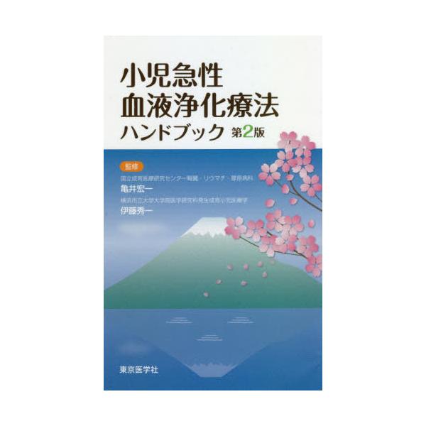 【発売日：2021年04月23日】亀井宏一/監修 伊藤秀一/監修/小児急性血液浄化療法ハンドブック、メディア：BOOK、発売日：2021/04、重量：250g、商品コード：NEOBK-2609825、JANコード/ISBNコード：97848...