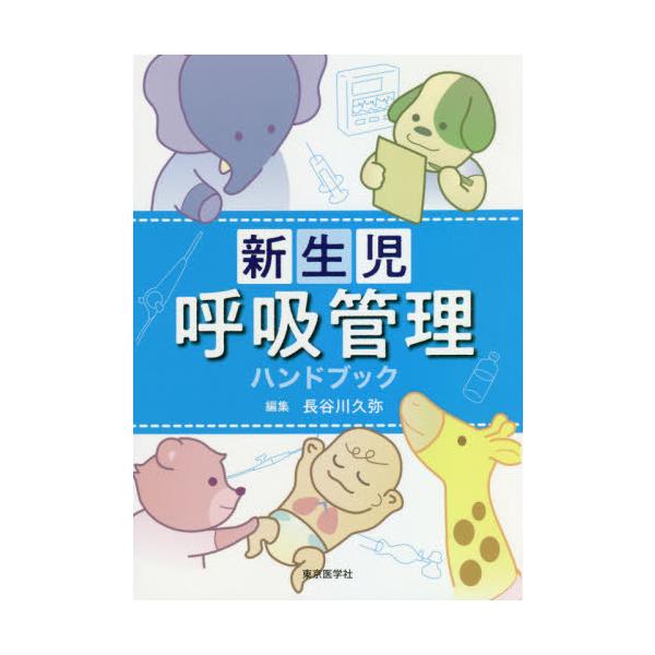 【発売日：2021年04月23日】長谷川久弥/編集 長谷川久弥/〔ほか〕著/新生児呼吸管理ハンドブック、メディア：BOOK、発売日：2021/04、重量：377g、商品コード：NEOBK-2609828、JANコード/ISBNコード：978...