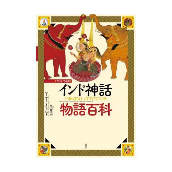 【発売日：2021年04月17日】マーティン・J・ドハティ/著 井上廣美/訳/インド神話物語百科 ヴィジュアル版 / 原タイトル:HINDU MYTHS、メディア：BOOK、発売日：2021/04、重量：340g、商品コード：NEOBK-2...