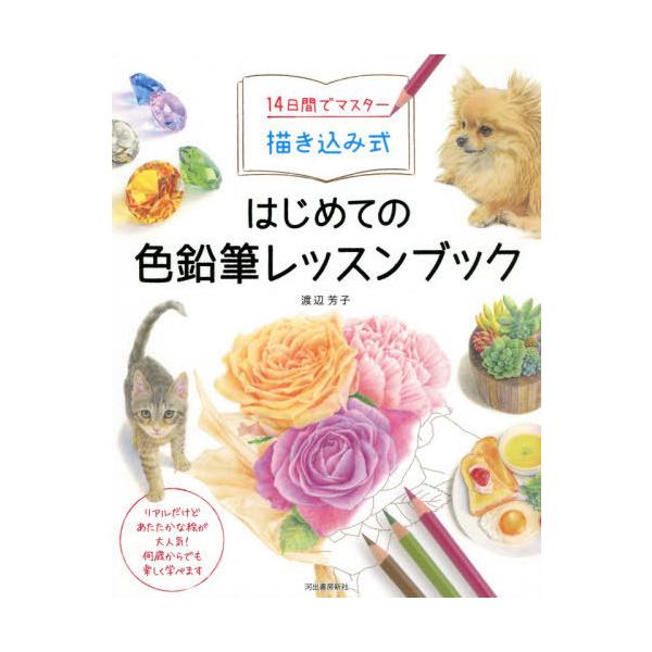 【発売日：2021年04月19日】渡辺芳子/著/14日間でマスター描き込み式はじめての色鉛筆レッスンブック、メディア：BOOK、発売日：2021/04、重量：340g、商品コード：NEOBK-2609860、JANコード/ISBNコード：9...
