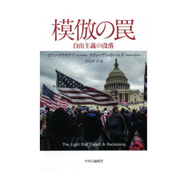 【発売日：2021年04月16日】イワン・クラステフ/著 スティーヴン・ホームズ/著 立石洋子/訳/模倣の罠 自由主義の没落 / 原タイトル:The Light that Failed、メディア：BOOK、発売日：2021/04、重量：34...
