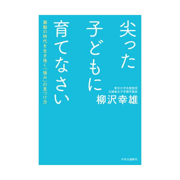 【発売日：2021年04月17日】柳沢幸雄/著/尖った子どもに育てなさい 激動の時代を生き抜く「強み」の見つけ方、メディア：BOOK、発売日：2021/04、重量：276g、商品コード：NEOBK-2609864、JANコード/ISBNコー...
