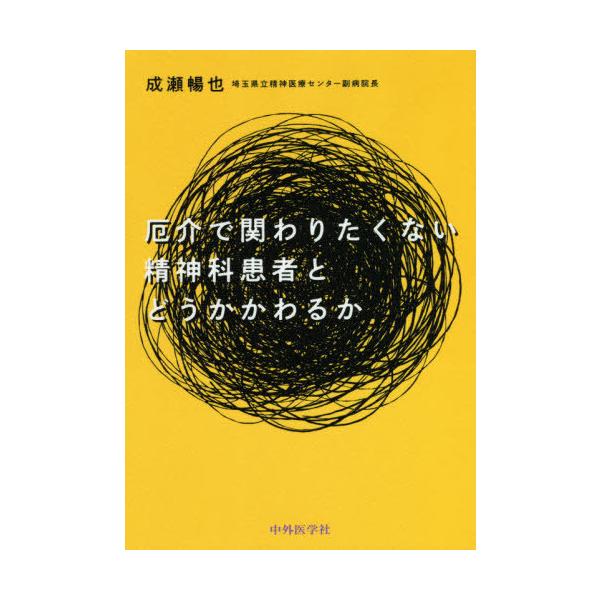 【発売日：2021年04月15日】成瀬暢也/著/厄介で関わりたくない精神科患者とどうかか、メディア：BOOK、発売日：2021/04、重量：340g、商品コード：NEOBK-2609886、JANコード/ISBNコード：9784498229303