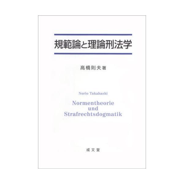 【発売日：2021年04月28日】高橋則夫/著/規範論と理論刑法学、メディア：BOOK、発売日：2021/04、重量：340g、商品コード：NEOBK-2609895、JANコード/ISBNコード：9784792353308