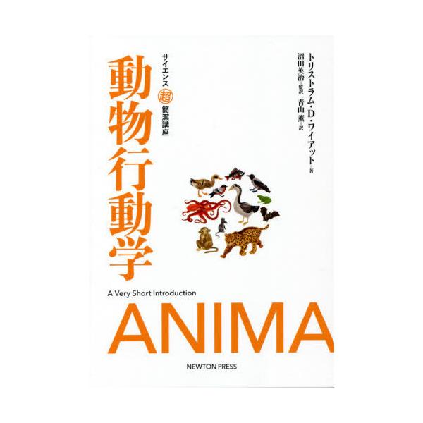 【発売日：2021年04月17日】トリストラム・D・ワイアット/著 沼田英治/監訳 青山薫/訳/動物行動学 / 原タイトル:Animal Behaviour (サイエンス超簡潔講座)、メディア：BOOK、発売日：2021/04、重量：272...