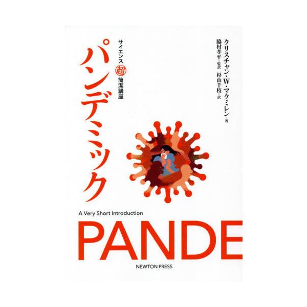 【発売日：2021年04月17日】クリスチャン・W・マクミレン/著 脇村孝平/監訳 杉山千枝/訳/パンデミック / 原タイトル:Pandemics (サイエンス超簡潔講座)、メディア：BOOK、発売日：2021/04、重量：340g、商品コ...