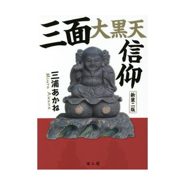 【発売日：2021年04月19日】三浦あかね/著/三面大黒天信仰 新装2版、メディア：BOOK、発売日：2021/04、重量：340g、商品コード：NEOBK-2609971、JANコード/ISBNコード：9784639027607