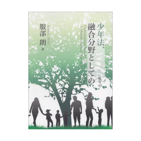 【発売日：2021年04月28日】服部朗/著/少年法、融合分野としての、メディア：BOOK、発売日：2021/04、重量：645g、商品コード：NEOBK-2609978、JANコード/ISBNコード：9784792353315