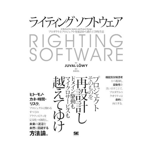 【発売日：2021年04月20日】JUVALLOWY/著 長尾高弘/訳/ライティングソフトウェア プロダクトとプロジェクトを泥沼から救う工学的手法 / 原タイトル:RIGHTING SOFTWARE、メディア：BOOK、発売日：2021/0...