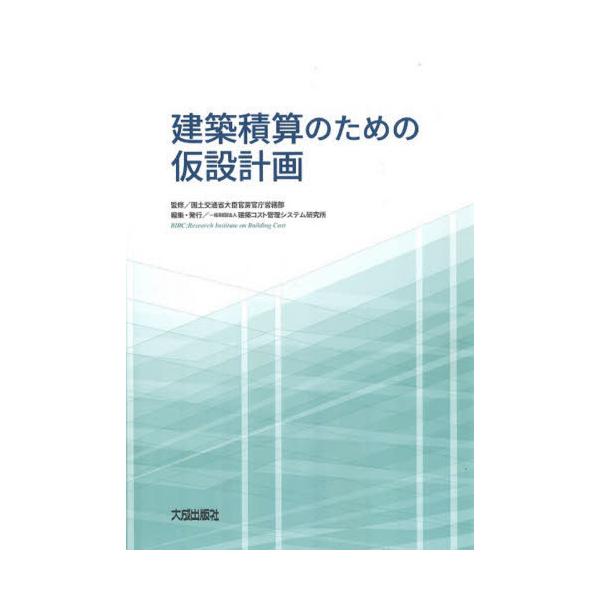 【発売日：2021年03月28日】国土交通省大臣官房官庁営繕部/監修 建築コスト管理システム研究所/編集/建築積算のための仮設計画 第3版、メディア：BOOK、発売日：2021/03、重量：340g、商品コード：NEOBK-2610015、...