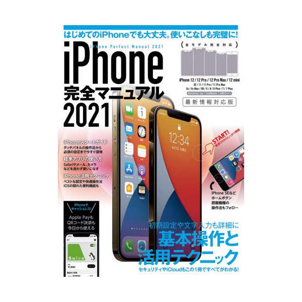 【発売日：2021年04月19日】スタンダーズ/’21 iPhone完全マニュアル、メディア：BOOK、発売日：2021/04、重量：360g、商品コード：NEOBK-2610051、JANコード/ISBNコード：9784866364896