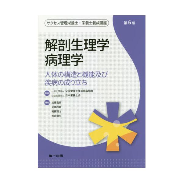 【発売日：2021年03月28日】全国栄養士養成施設協会/監修 日本栄養士会/監修/解剖生理学・病理学 第6版 (サクセス管理栄養士・栄養士養成講座)、メディア：BOOK、発売日：2021/03、重量：633g、商品コード：NEOBK-26...