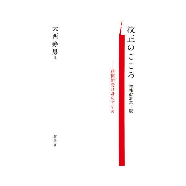 【発売日：2021年05月21日】大西寿男/著/校正のこころ 積極的受け身のすすめ、メディア：BOOK、発売日：2021/05、重量：270g、商品コード：NEOBK-2610101、JANコード/ISBNコード：9784422932194