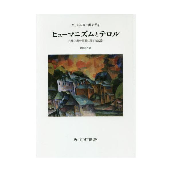【発売日：2021年05月28日】M.メルロ=ポンティ/〔著〕 合田正人/訳/ヒューマニズムとテロル 共産主義の問題に関する試論 新装版 / 原タイトル:HUMANISME ET TERREUR、メディア：BOOK、発売日：2021/05、...