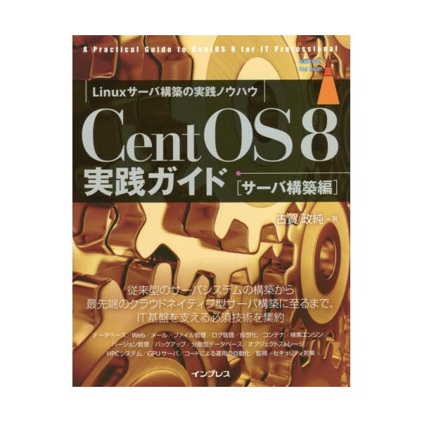 【発売日：2021年04月22日】古賀政純/著/CentOS 8実践ガイド サーバ構築編 (impress top gear)、メディア：BOOK、発売日：2021/04、重量：540g、商品コード：NEOBK-2610137、JANコード...