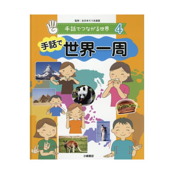 【発売日：2021年04月28日】全日本ろうあ連盟/監修/手話でつながる世界 4、メディア：BOOK、発売日：2021/04、重量：340g、商品コード：NEOBK-2610160、JANコード/ISBNコード：9784338342049