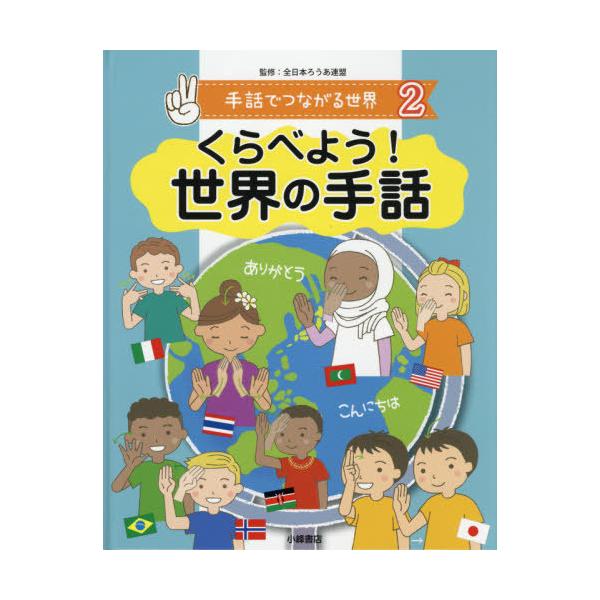 【発売日：2021年04月28日】全日本ろうあ連盟/監修/手話でつながる世界 2、メディア：BOOK、発売日：2021/04、重量：340g、商品コード：NEOBK-2610179、JANコード/ISBNコード：9784338342025