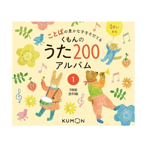 【発売日：2017年12月01日】公文教育研究会/監修/[CD] ことばの豊かな子をそだてる くもんのうた200アルバム 1、メディア：BOOK、発売日：2017/12、重量：171g、商品コード：NEOBK-2610299、JANコード/...