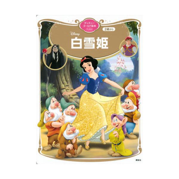 【発売日：2021年04月22日】講談社/編 森はるな/文/白雪姫 (ディズニーゴールド絵本ベスト)、メディア：BOOK、発売日：2021/04、重量：340g、商品コード：NEOBK-2610336、JANコード/ISBNコード：9784...
