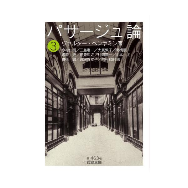 【発売日：2021年04月16日】ヴァルター・ベンヤミン/著 今村仁司/他訳/パサージュ論 3 / 原タイトル:DAS PASSAGEN-WERK (岩波文庫)、メディア：BOOK、発売日：2021/04、重量：150g、商品コード：NEO...