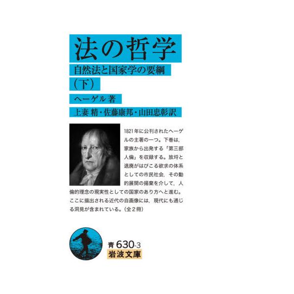 【発売日：2021年04月16日】ヘーゲル/著 上妻精/訳 佐藤康邦/訳 山田忠彰/訳/法の哲学 自然法と国家学の要綱 下 / 原タイトル:Grundlinien der Philosophie des Rechts oder Naturr...