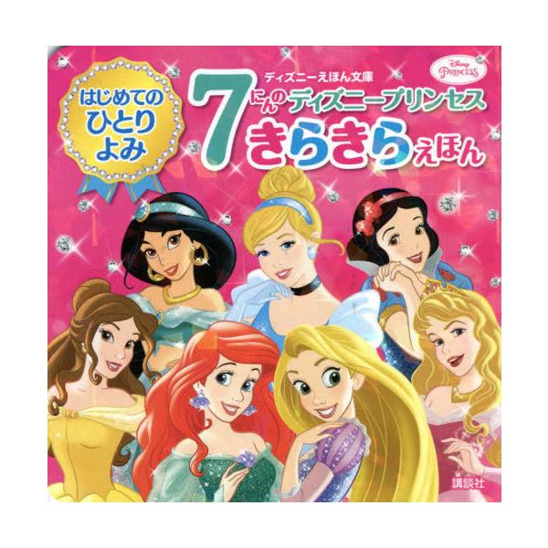 【発売日：2021年04月19日】講談社/編/はじめてのひとりよみ 7にんの ディズニープリンセス きらきらえほん (ディズニーえほん文庫)、メディア：BOOK、発売日：2021/04、重量：166g、商品コード：NEOBK-2610384...