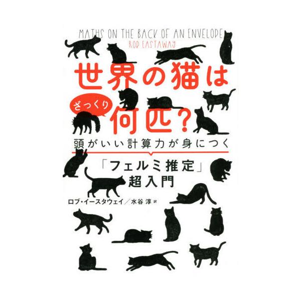 【発売日：2021年04月20日】ロブ・イースタウェイ/著 水谷淳/訳/世界の猫はざっくり何匹? 頭がいい計算力が身につく「フェルミ推定」超入門 / 原タイトル:MATHS ON THE BACK OF AN ENVELOPE、メディア：B...