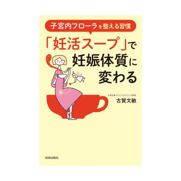 【発売日：2021年04月20日】古賀文敏/著/「妊活スープ」で妊娠体質に変わる 子宮内フローラを整える習慣、メディア：BOOK、発売日：2021/04、重量：340g、商品コード：NEOBK-2610441、JANコード/ISBNコード：...