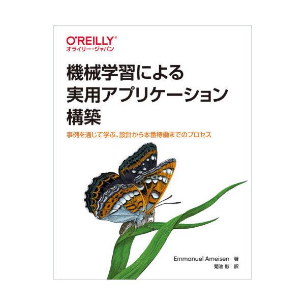 【発売日：2021年04月22日】EmmanuelAmeisen/著 菊池彰/訳/機械学習による実用アプリケーション構築 事例を通じて学ぶ、設計から本番稼働までのプロセス / 原タイトル:Building Machine Learning ...