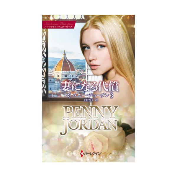 【発売日：2021年04月22日】ペニー・ジョーダン/著 上村悦子/訳/妻になる代償 / 原タイトル:MARCO’S CONVENIENT WIFE (ハーレクイン・マスターピース MP21 特選ペニー・ジョーダン)、メディア：BOOK、発...