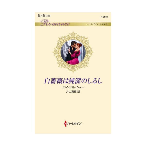 【発売日：2021年04月22日】シャンテル・ショー/作 片山真紀/訳/白薔薇は純潔のしるし / 原タイトル:HER WEDDING NIGHT NEGOTIATION (ハーレクイン・ロマンス)、メディア：BOOK、発売日：2021/04...