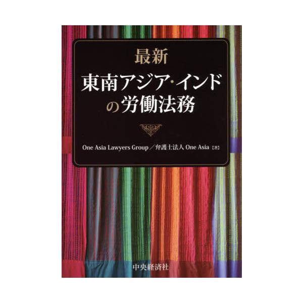 【発売日：2021年04月23日】OneAsiaLawyersGroup弁護士法人OneAsia/著/最新東南アジア・インドの労働法務、メディア：BOOK、発売日：2021/04、重量：340g、商品コード：NEOBK-2610473、JA...