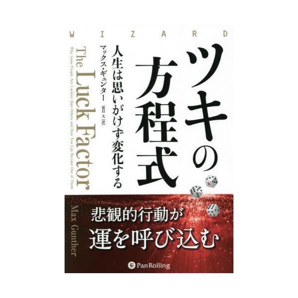 【発売日：2021年05月14日】マックス・ギュンター/著 夏目大/訳/ツキの方程式 人生は思いがけず変化する / 原タイトル:THE LUCK FACTOR (ウィザードブックシリーズ)、メディア：BOOK、発売日：2021/05、重量：...
