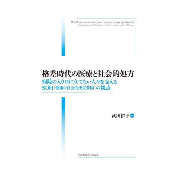 【発売日：2021年04月16日】武田裕子/編集/格差時代の医療と社会的処方、メディア：BOOK、発売日：2021/04、重量：340g、商品コード：NEOBK-2610507、JANコード/ISBNコード：9784818023307