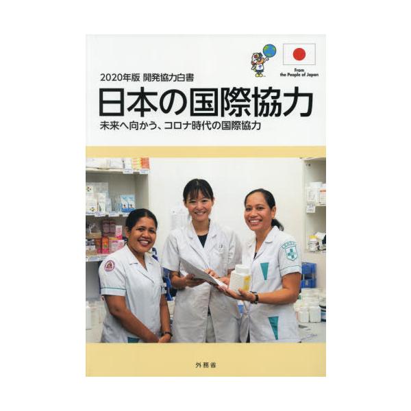 【発売日：2021年04月19日】外務省/編集/’20 開発協力白書 日本の国際協力、メディア：BOOK、発売日：2021/04、重量：340g、商品コード：NEOBK-2610522、JANコード/ISBNコード：9784865792560