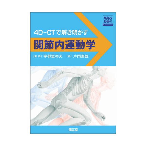 【発売日：2021年04月23日】片岡寿雄/著 宇都宮初夫/監修/関節内運動学 4D-CTで解き明かす Web動画付、メディア：BOOK、発売日：2021/04、重量：804g、商品コード：NEOBK-2610544、JANコード/ISBN...