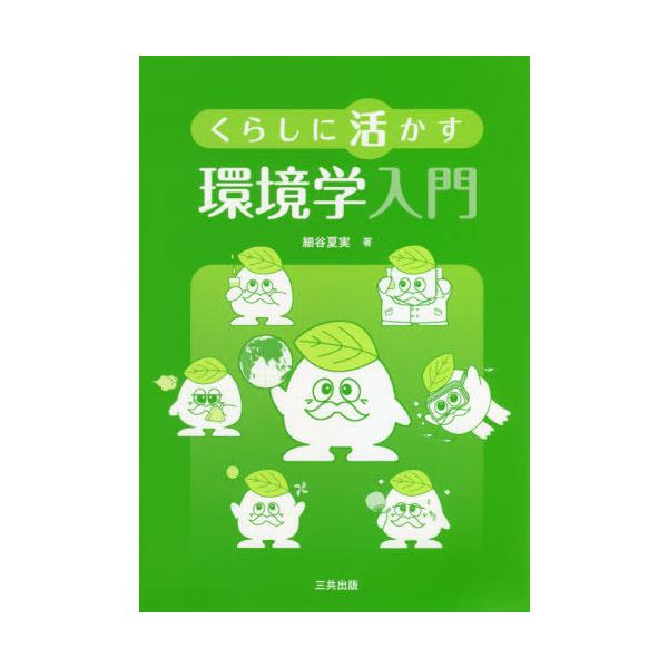 【発売日：2021年04月23日】細谷夏実/著/くらしに活かす環境学入門、メディア：BOOK、発売日：2021/04、重量：340g、商品コード：NEOBK-2610595、JANコード/ISBNコード：9784782708088