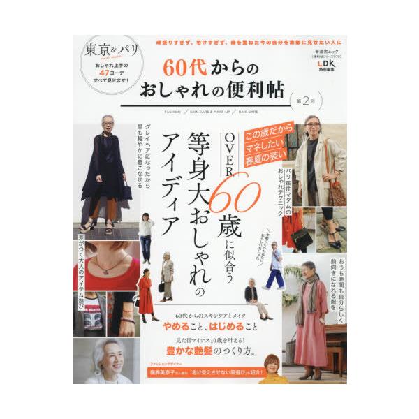 【発売日：2021年04月25日】晋遊舎/60代からのおしゃれの便利帖   2 (晋遊舎ムック 便利帖シリーズ  78)、メディア：BOOK、発売日：2021/04、重量：383g、商品コード：NEOBK-2610812、JANコード/IS...