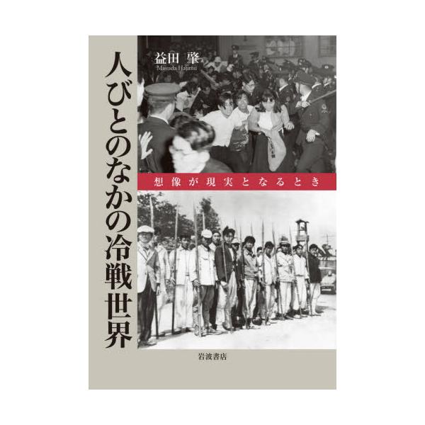 【発売日：2021年04月17日】益田肇/著/人びとのなかの冷戦世界 想像が現実となるとき / 原タイトル:COLD WAR CRUCIBLE、メディア：BOOK、発売日：2021/04、重量：340g、商品コード：NEOBK-261083...